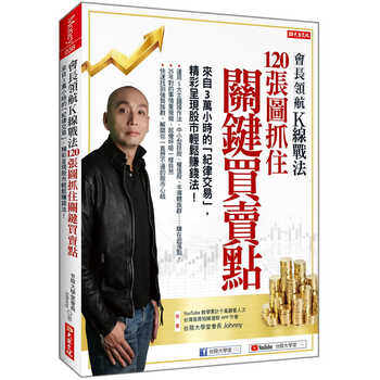 预售 Jonny 会长领航K线战法 120张图抓住 关键买卖点：来自3万小时的「纪律交易」，精采呈现