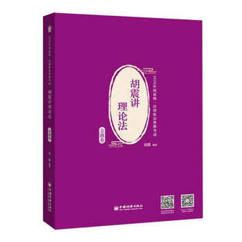 胡震讲理论法(金题卷2020年国家统一法律职业资格考试)