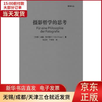 【新华书店】摄影哲学的思考 全新正版