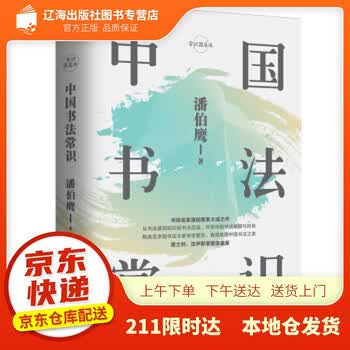 【新华图书籍 正版速发】中国书法常识 潘伯鹰 著 天地出版社