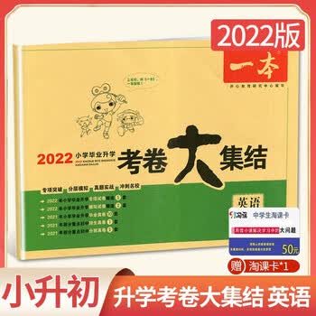 【科目自选】2022一本小学毕业升学考卷大集结小升初模拟试卷及真题精选语文数学英语总复习名校冲刺方案 大集结 英语