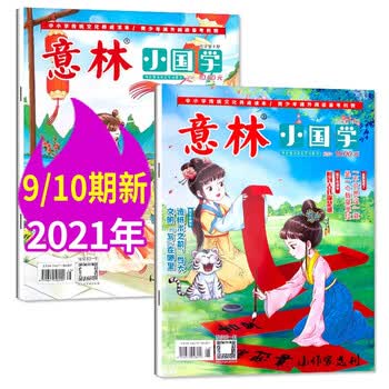意林小国学杂志9/10期共2本打包 中小学传统文化养成青少年期刊