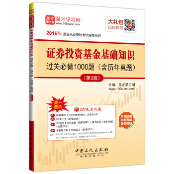 证券投资基金基础知识过关必做1000题 圣才学习网 中国石化出版社有限公司