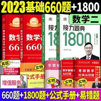 2023汤家凤1800题 2023考研数学接力题典1800题（题目册+解答册） 汤家凤考研数学1800题自选 2023汤家凤1800题+李永乐660题【数学二】