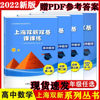 2022上海双新双基课课练高中数学必修二三册选择性必修册 上海双新双基课课练必修三