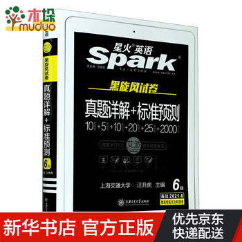 真题详解+标准预测(6级备战2021.6)/星火英语黑旋风试卷