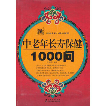 中老年长寿保健1000问 于关成