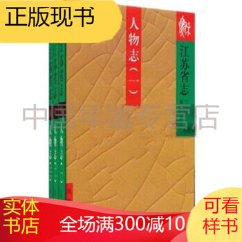 江苏省志 90 人物志 凤凰出版社 2008版