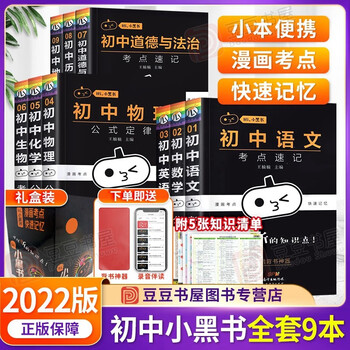 可选】2022新版小黑书初中口袋书 全套9本 初一二三基础知识