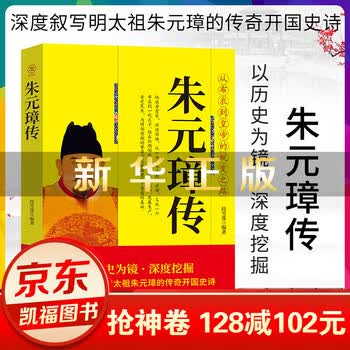 正版 中国历代帝王传记 明太祖 朱元璋传 历史人物书籍 三秦出版社【神劵专区】