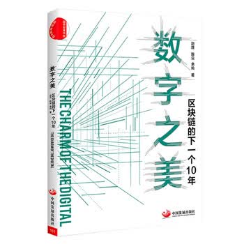 正版 数字之美:区块链的下一个10年9787517710080