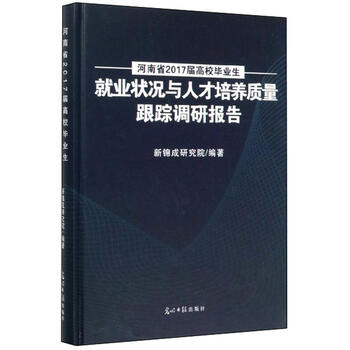 RT正版 河南省2017届高校毕业生就业状况与人才培养质量跟踪调研报告9787519454890 新