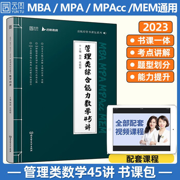 云图书课包2023考研管综45讲写作18讲逻辑25讲 管理类与经济类综合能力MBA199 369管理类经济类联考 云图教育 数学45讲