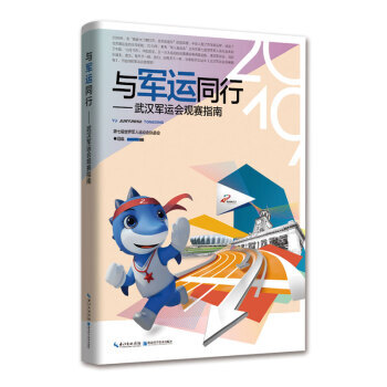 与军运同行—武汉军运会观赛指南【正版图书】