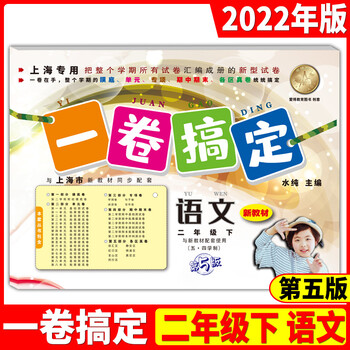 2022年部编版一卷搞定二年级下语文第5版2年级下册/第二学期上海小学教材同步配套教材教辅课后辅导练