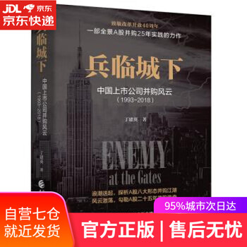 【正版图书】兵临城下：中国上市公司并购风云 丁建英 著 中国财政经济出版社