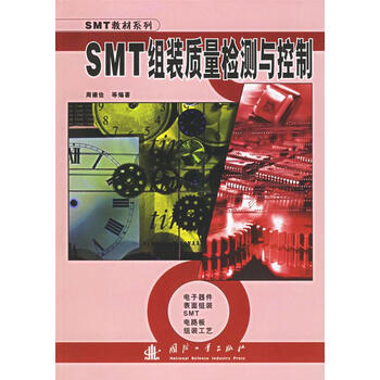 SMT组装质量检测与控制【正版图书】