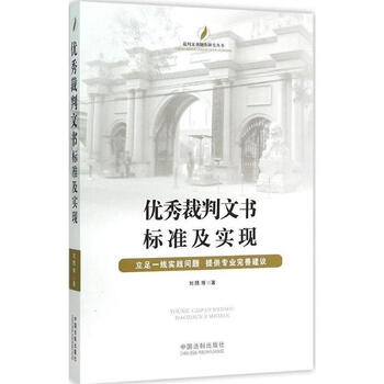 优秀裁判文书标准及实现【保证正版】