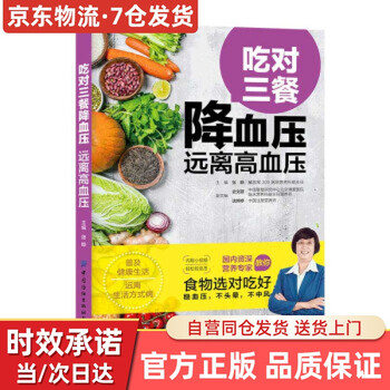 【京送自营同仓发货】吃对三餐降血压 远离高血压 张晔 著 中国纺织出版社