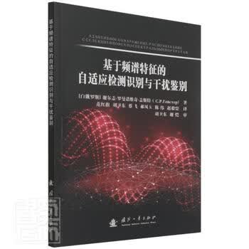 基于频谱特征的自适应检测识别与干扰鉴别谢尔盖·罗曼诺维奇·盖斯特国防工业出版社97871181238
