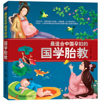 适合中国孕妇的国学胎教 董颖 崔剑剑