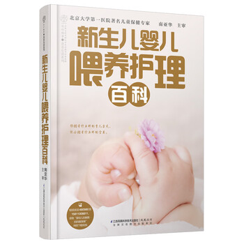 新生儿婴儿喂养护理百科(汉竹)【正版图书】