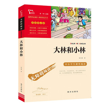 大林和小林（中小学课外阅读 无障碍阅读）新老版本随机发货