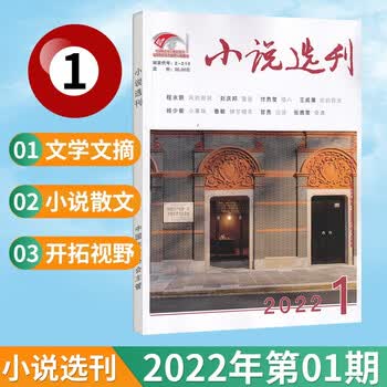 【每期更新】小说选刊杂志 2022年 文摘文学阅读期刊杂志 邮发代号2-210 2022年1期