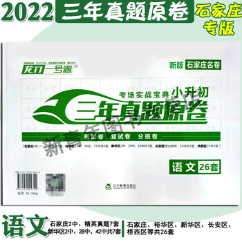 2022年龙门一号卷考场实战宝典小升初三年真题原卷石家庄版语文数学英语小学六年级升初中小学毕业总复习 石家庄版：语文