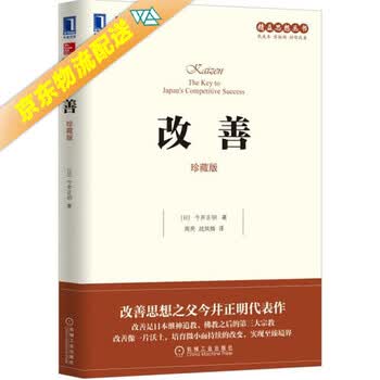精益思想丛书· 改善 珍藏版