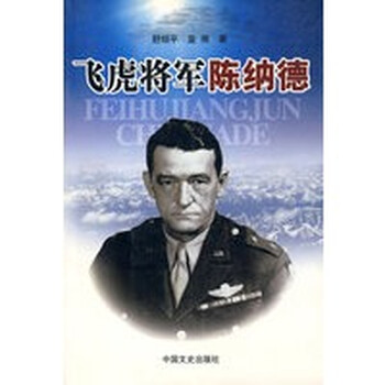 飞虎将军：陈纳德 舒绍平,蓝雨