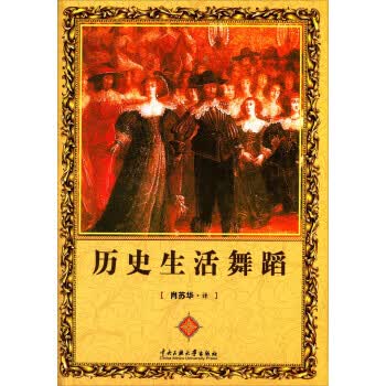 历史生活舞蹈【正版图书】