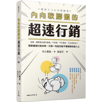 预售 川上彻也 内向软脚虾的超速营销：哈佛、国际*尖期刊实证，不见面、不打电话、不必拜托别人，简单运