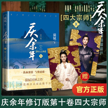【人民文学出版社官方授权+现货速发】庆余年小说1-10卷全集全套10册 猫腻庆馀年期待11-12 可选 第十卷四大宗师