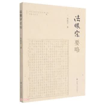 法眼宗要略 陈探宇 著 宗教文化 9787518809929