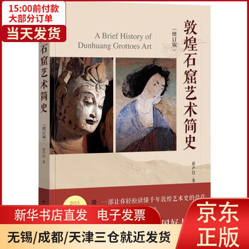 【新华书店】敦煌石窟艺术简史 全新正版