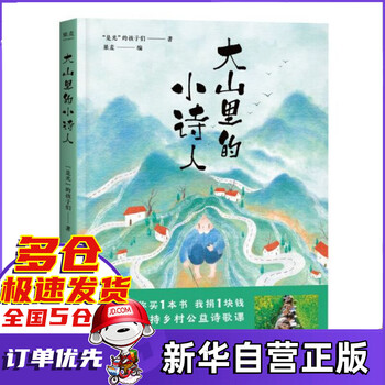 叶嘉莹给孩子的古诗词 掬水月在手 镜中的叶嘉莹 大山里的小诗人 是光诗歌 大山里的小诗人新书（单本）