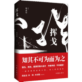 挥戈  杨虚白  作家出版社 武侠小说