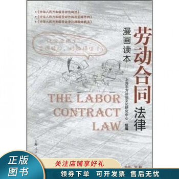 劳动合同法律漫画读本 金国华