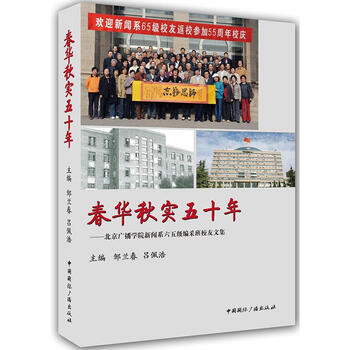 春华秋实五十年 吕佩浩,邹兰春 中国国际广播出版社
