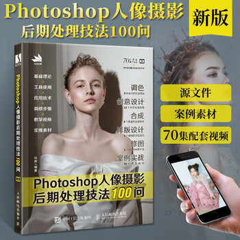 Photoshop人像摄影后期处理技法100问 正版ps基础教程书籍adobe软件完全自学书修图教材
