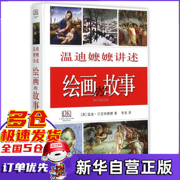 温迪嬷嬷讲述绘画的故事(修订袖珍版)(精)