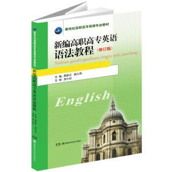 【新华正版】 新编高职高专英语语法教程 周新云,杨小凤 编 湖南科学技术出版社