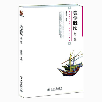 美学概论(第二版)