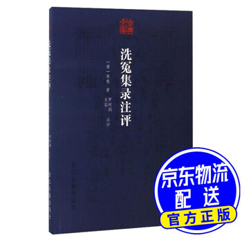 古典文库：洗冤集录注评
