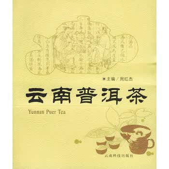 云南普洱茶 周红杰 云南科学技术出版社