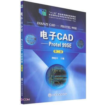 电子CAD--Protel 99SE(缪晓中)（ 第二版）