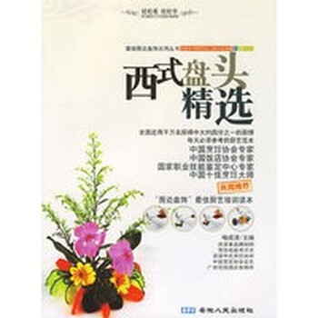 西式盘头精选 基础围边盘饰应用丛书【正版图书】