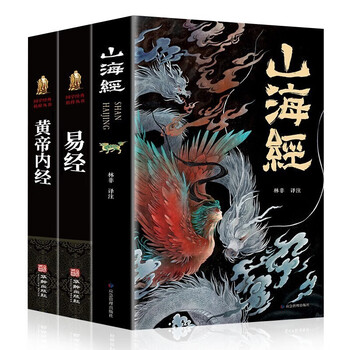 【好评过万】山海经全集原著无删减 彩绘全注全译全解 中国创世史诗上古奇幻巨著 上古三大奇书：山海经+易经+黄帝内经