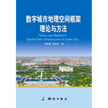 数字城市地理空间框架理论与方法【正版图书】